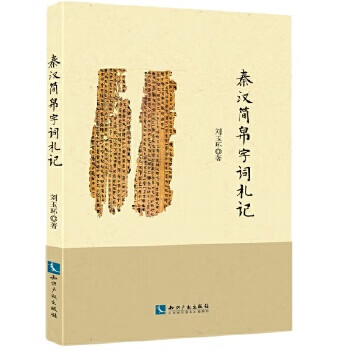 秦汉简帛字词札记【正版图书】