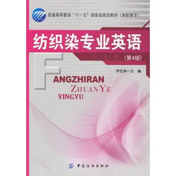 纺织染专业英语第4版 作者:罗巨涛 中国纺织出版社【正版图书】