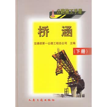 公路施工手册:桥涵(下册)