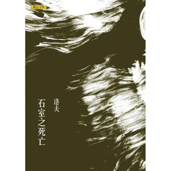 现货【外图台版】石室之死亡 / 洛夫 联合文学