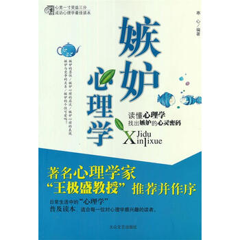 嫉妒心理学 寒心　编著