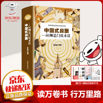 【官方正版】中国式应酬 应酬是门技术活（超值精装典藏版） 人际交往 职场社交 智慧谋略 励志成功书籍