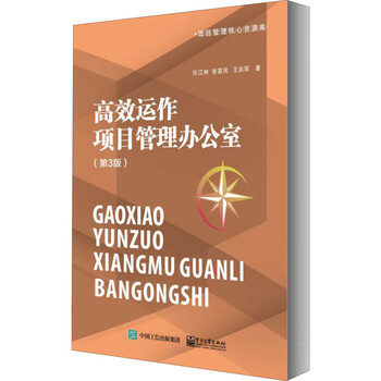 高效运作项目管理办公室(第3版) 许江林,张富民,王洪琛 著 供应链管理 WX