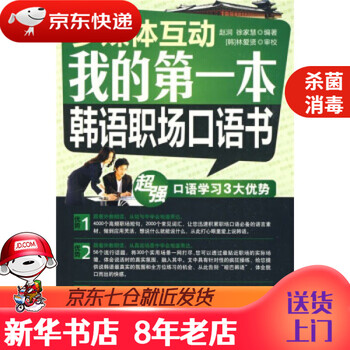 【新华书店 正版书籍】多媒体互动：我的第一本韩语职场口语书（附MP3光盘）赵润,徐家慧著中国宇航出版社 正版图书绘本