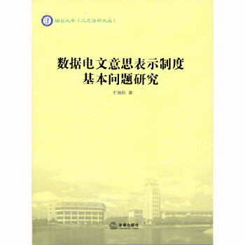 数据电文意思表示制度基本问题研究【保证正版】