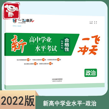 一飞冲天2022新高中学业水平考试 合格性考试 政治 天津市各区模拟试题真题 天津高中会考新大纲