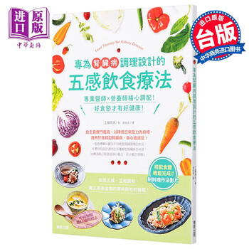 专为肾脏病调理设计的五感饮食疗法 专业医师营养师精心调配 好食慾才有好健康 台版 工藤靖夫 台湾东贩