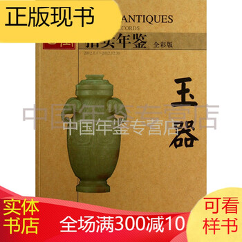 拍卖年鉴2013（玉器）