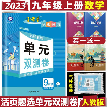 科目可选】金考卷 活页题选 名师名题单元双测卷 初中初三试卷 2023数学九年级上册人教版RJ 金考卷活页题选