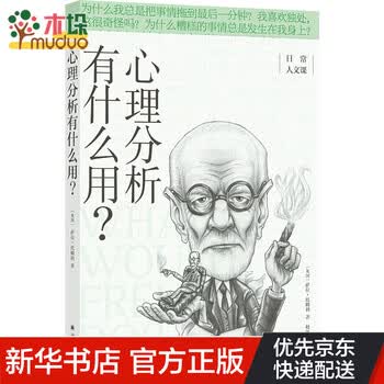 心理分析有什么用/日常人文课