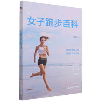 科学跑步.女子跑步百科