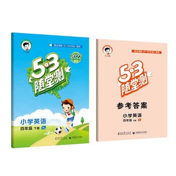 53随堂测 小学英语 四年级下册 YL 译林版 2022春季 含参考答案（三年级起点）