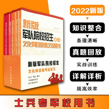 军考备考2022高中毕业士兵入伍考学部队考军校辅导考士官军官学校复习资料军考书籍军队院校招生文化科目