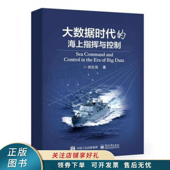 大数据时代的海上指挥与控制 胡志强