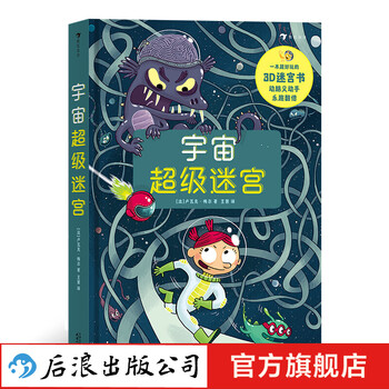 宇宙超级迷宫 迷宫书 5-10岁 3D迷宫数学逻辑思维训练启蒙益智游戏书籍  后浪