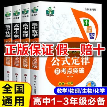 高中数理化生知识大全4册 公式定理定律及考点突破 高中通用 要点透析知识清单数学基础手册化学生物物理学科与能力高中数学高中物理高中化学高中生物