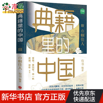 典籍里的中国：巾帼佳人