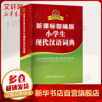 正版包邮】新课标部编版小学生现代汉语词典 商务印书馆