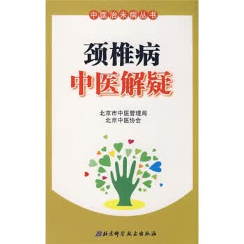 颈椎病中医解疑 北京市中医管理局【正版书】