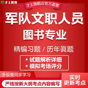 才士2022军队文职图书考试历年真题试卷人员招聘习题资料题库 全新大纲考点资料 公共科目+图书