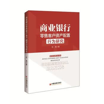 商业银行客户资产配置行为研究9787513655385 中国经济出版社