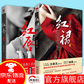 【官方旗舰】社会时政小说2册 红唇+红裙 郭晓燕 彭海燕 职场女性对权力 金钱 情感不同选择 官场小说 职场长篇小说