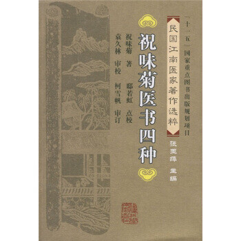 祝味菊医书四种【正版图书】