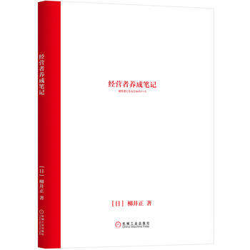 经营者养成笔记 机械工业出版社 柳井正 