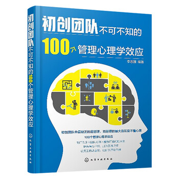 初创团队不可不知的100个管理心理学效应