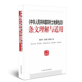 正版 中华人民共和国农村土地承包法条文理解与适用 高圣平王天雁吴昭军 著 人民法院出版社 司法解释司