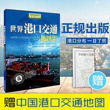 2021全新【赠中国港口地图】世界港口交通地图集 航线海运航运空 世界港口交通地图集