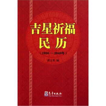 吉星祈福民历【正版图书】