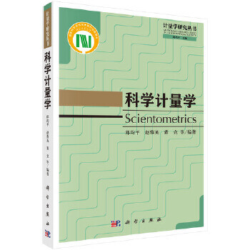 科学计量学 邱均平,赵蓉英,董克 等 科学出版社 9787030475954