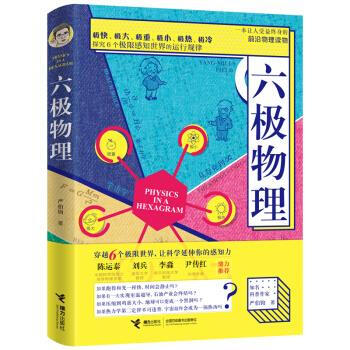 [上新]  六极物理 严伯钧 著 接力出版社