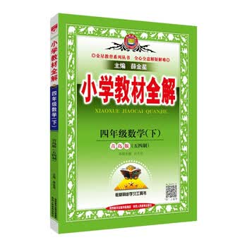 小学教材全解 四年级数学下 青岛版  五四制 适用于2022春 同步教材、扫码课堂