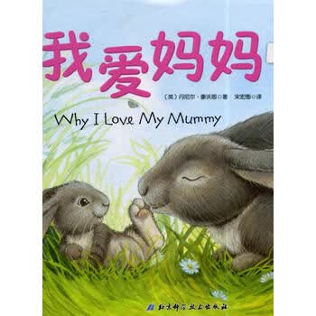 我爱妈妈【正版图书，放心下单】