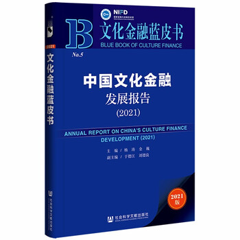 文化金融蓝皮书：中国文化金融发展报告（2021）