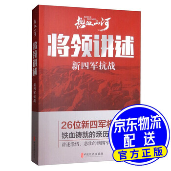 将领讲述：新四军抗战/热血山河丛书