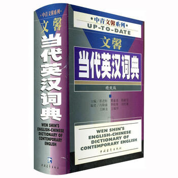 文馨当代英汉词典 蔡进松,曹逢甫,陈献忠 编【正版书】