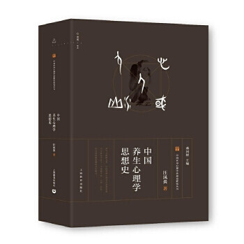 中国养生心理学思想史 汪凤炎