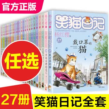 笑猫日记系列全套27册【单册自选】 杨红樱童话系列校园小说 7-10岁 小学生校园故事课外书儿童文学 虎皮猫，你在哪里
