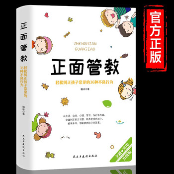 【特价专区】正面管教自驱型成长如何科学有效培养孩子的自律正面管教正版父母的语言你就是孩子好的玩具
