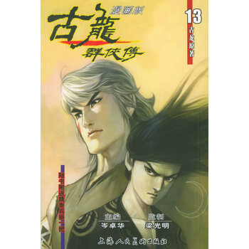 古龙群侠传 13【正版图书】