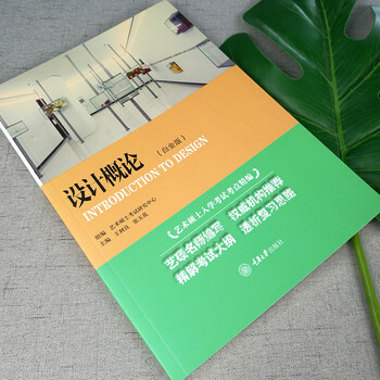 设计概论 白金版 艺术硕士入学考试考点精编 考研教材 初学艺术学概论入门教材书 精解考试大纲考研复
