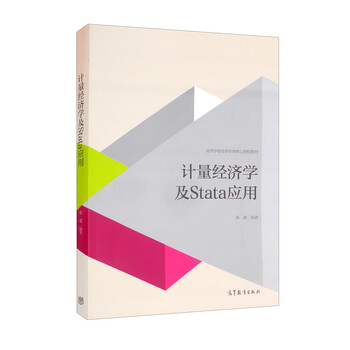 计量经济学及Stata应用
