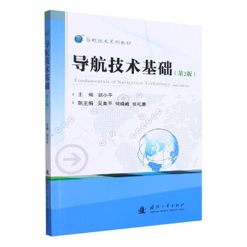 导航技术基础（第2版） 胡小平