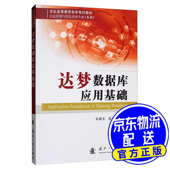 达梦数据库应用基础