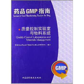 质量控制实验室与物料系统 药品GMP指南 国家食品药品监督管理局药品认证管理中心写 中国医药科技出版