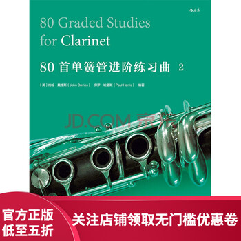感恩钜惠 后浪直营正版《80首单簧管进阶练习曲 2》简单实用，逐步提高单簧管演奏水平