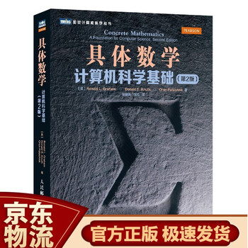 具体数学：计算机科学基础（第2版）（图灵出品） 具体数学新版